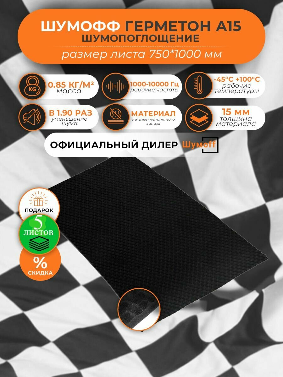Шумоизоляция для автомобиля Шумофф Герметон А15 - 5 листов