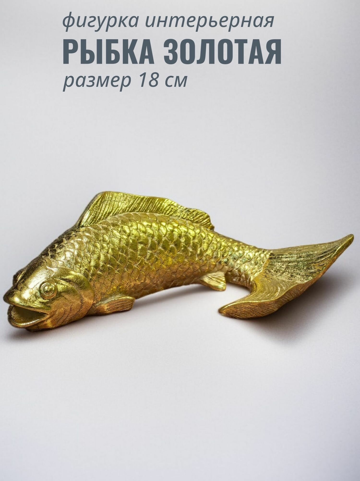 Фигурка Рыбка Золотая