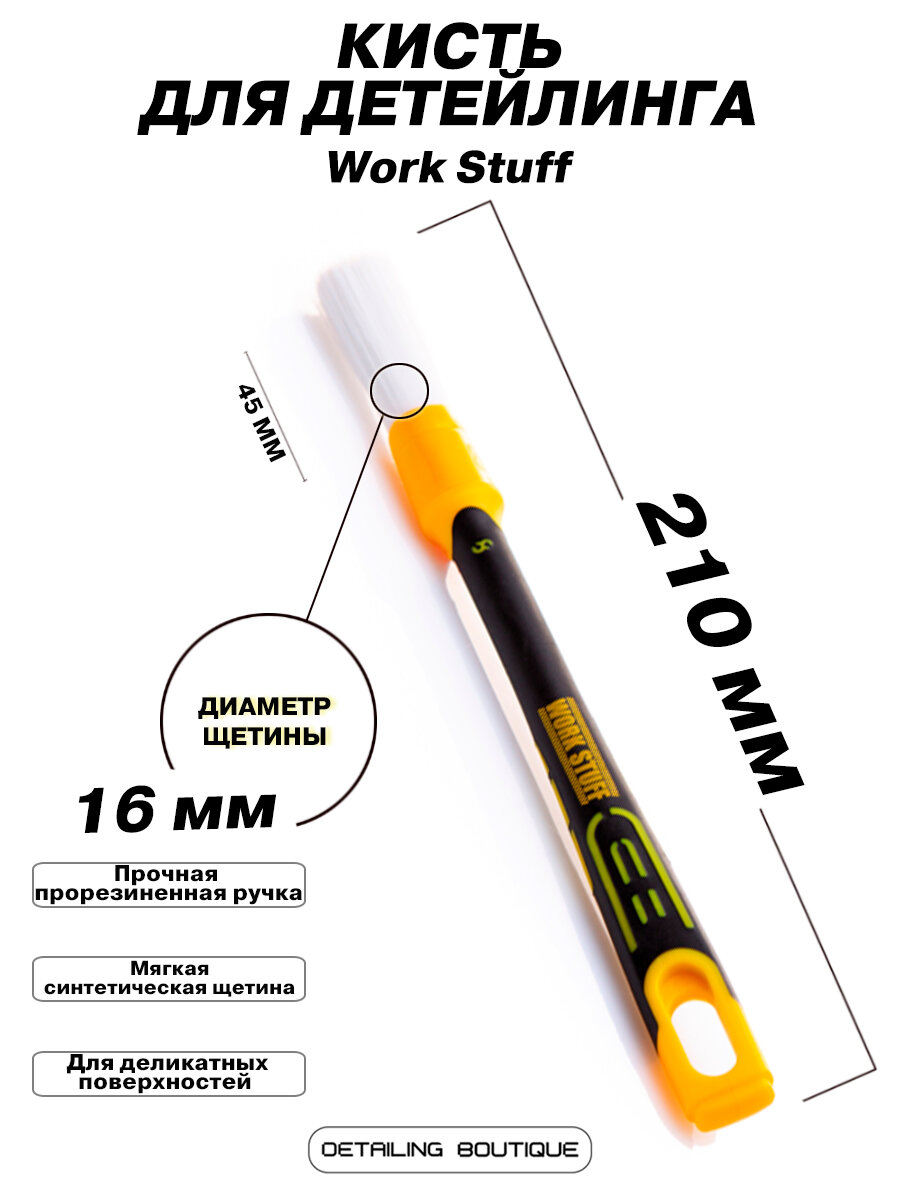 Кисть для детейлинга Work Stuff Rubber Albino 16мм/ для кузова и салона авто