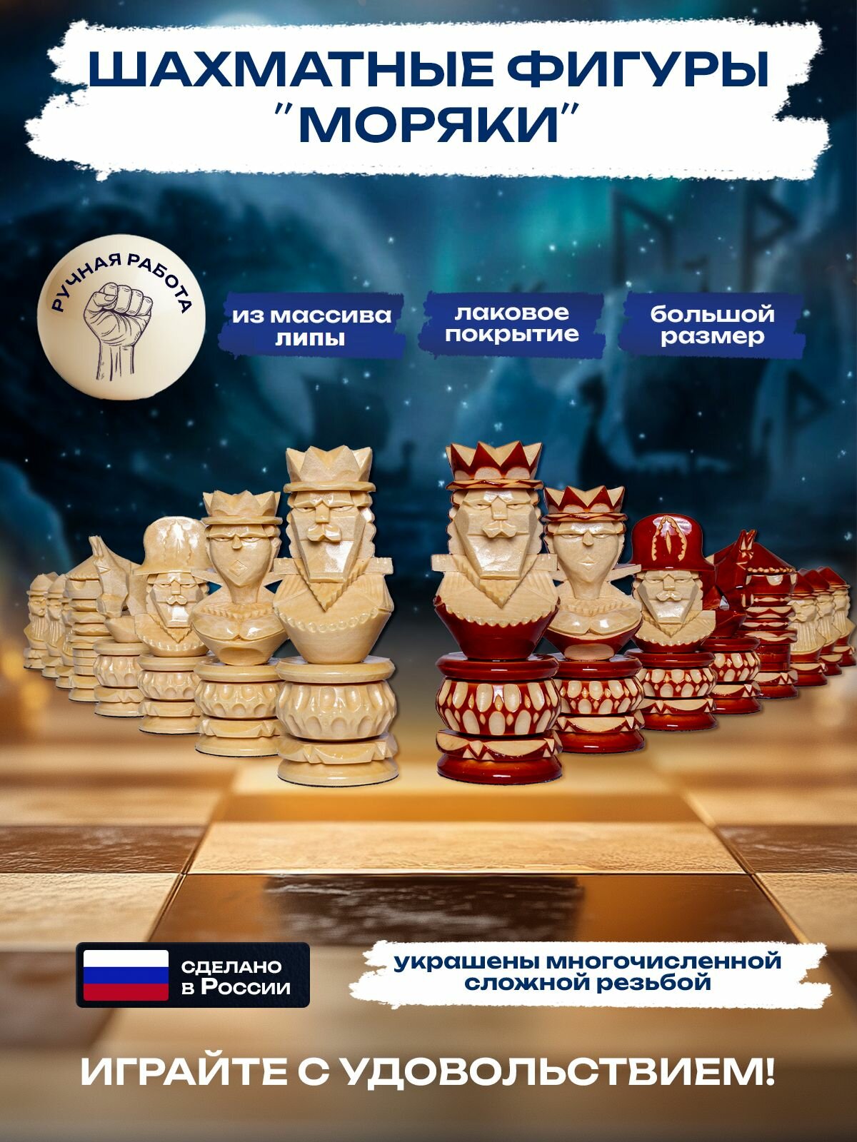 Шахматные фигуры большие деревянные без доски Моряки, 32 тематические резные фигуры ручной работы, высота короля 10,5 см