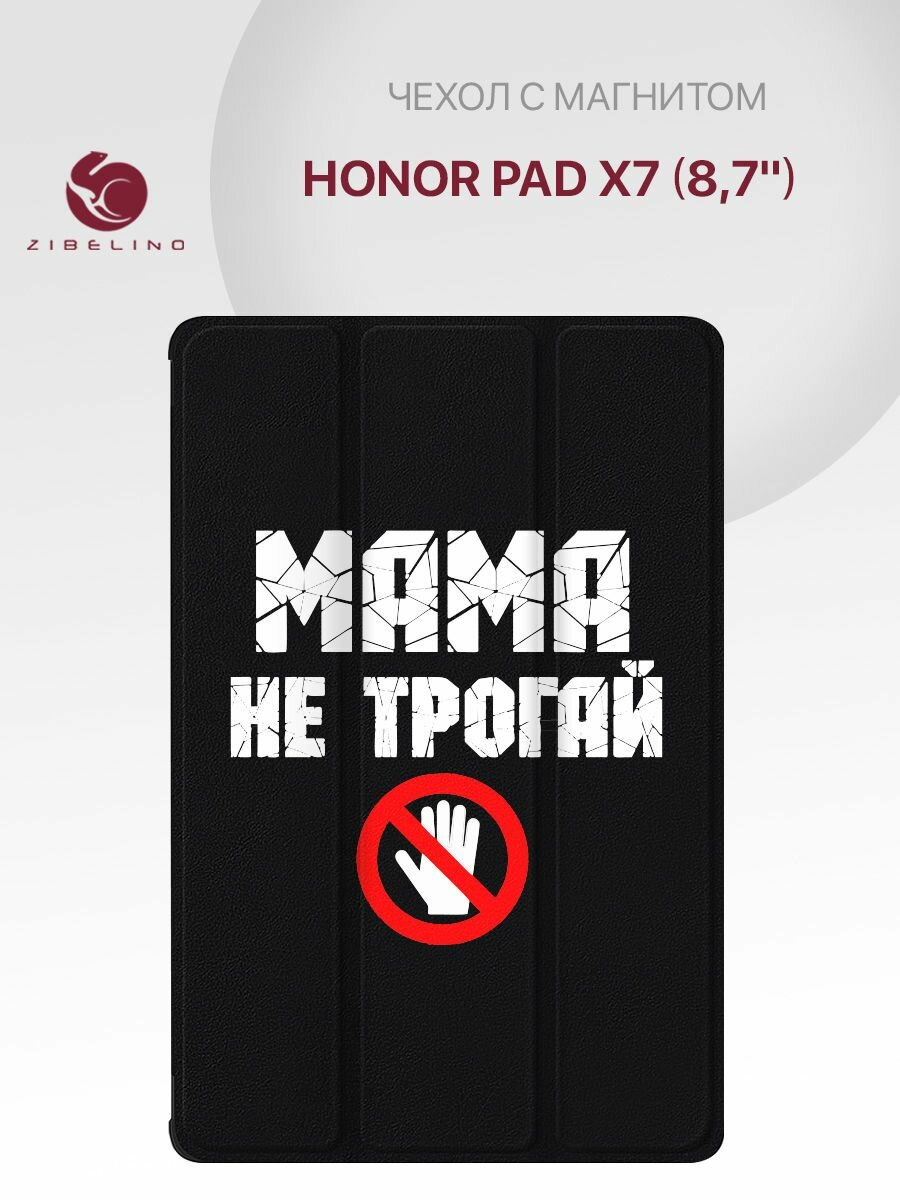 Чехол на Honor Pad X7 (8.7") с рисунком, с магнитом, черный с принтом мама НЕ трогай ЭТО / Хонор Пад Х7 8.7