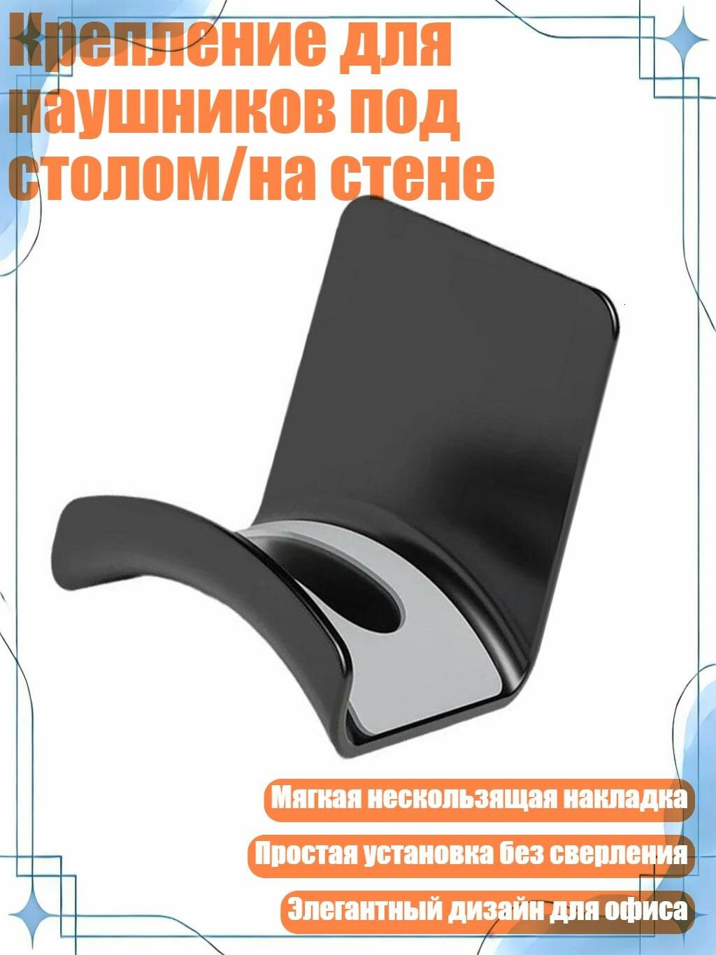 Крепление для наушников под столом/на стене, черный настенный светильник