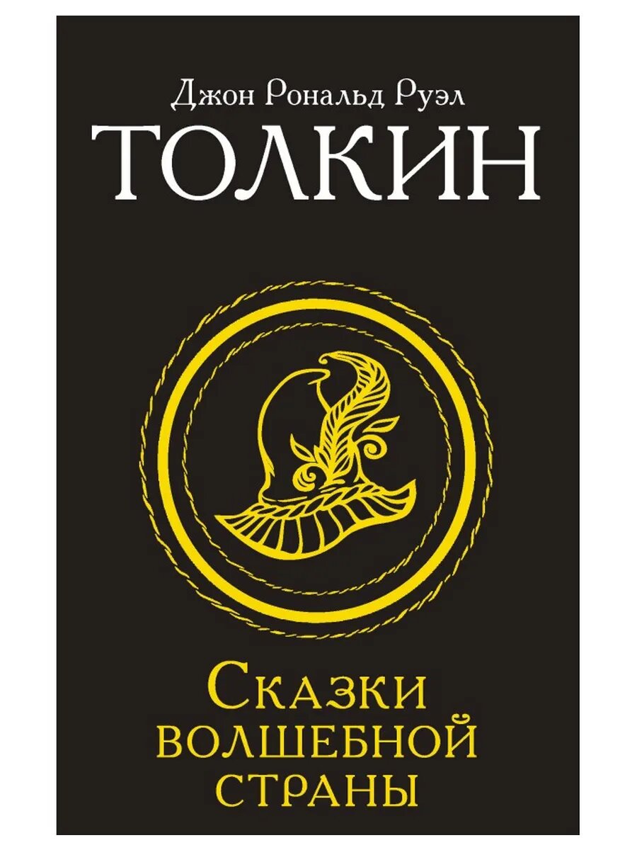 Сказки Волшебной страны (Замена перевода)