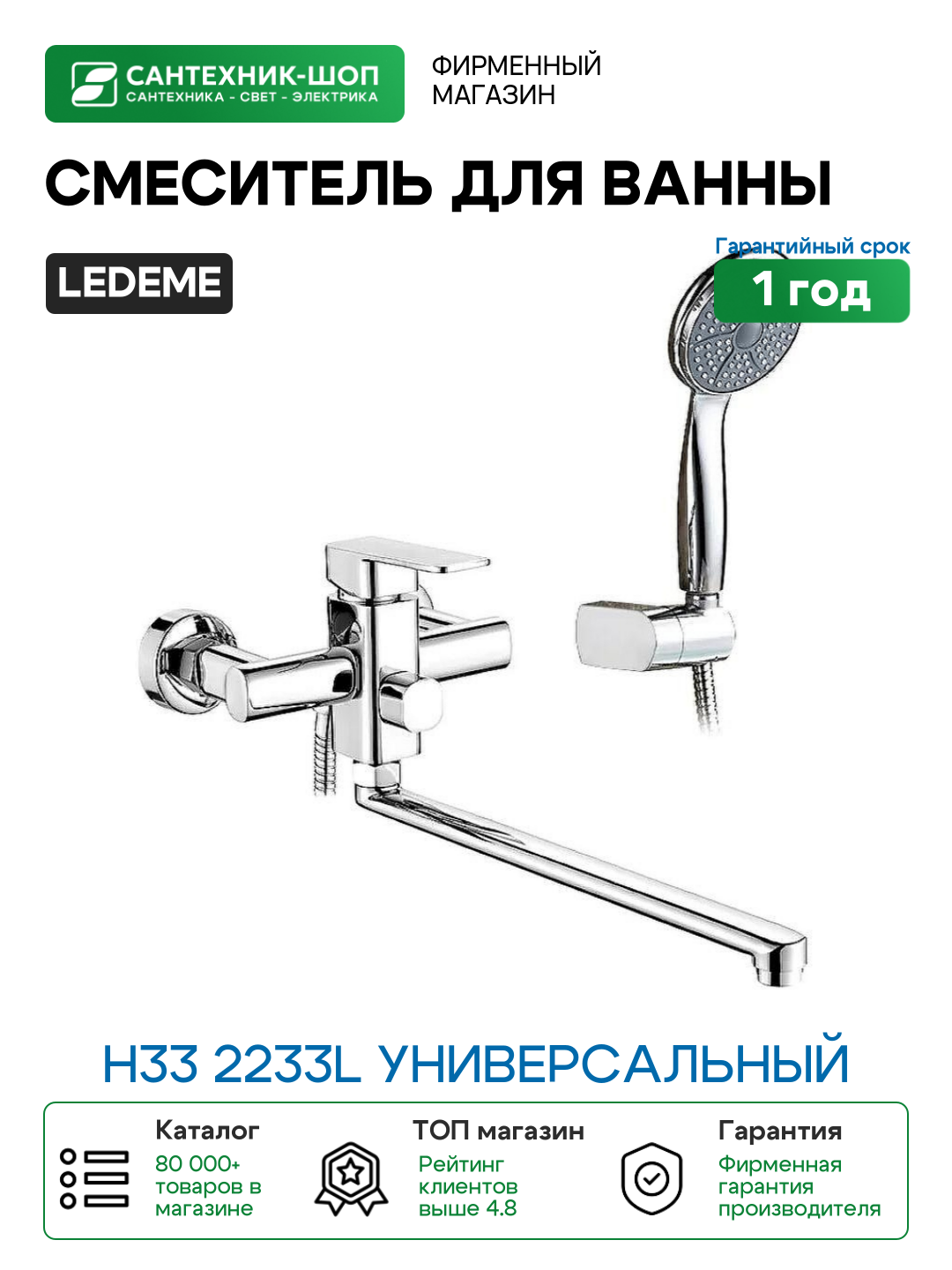 Смеситель для ванны Ledeme H33 2233L универсальный Хром латунь на стену