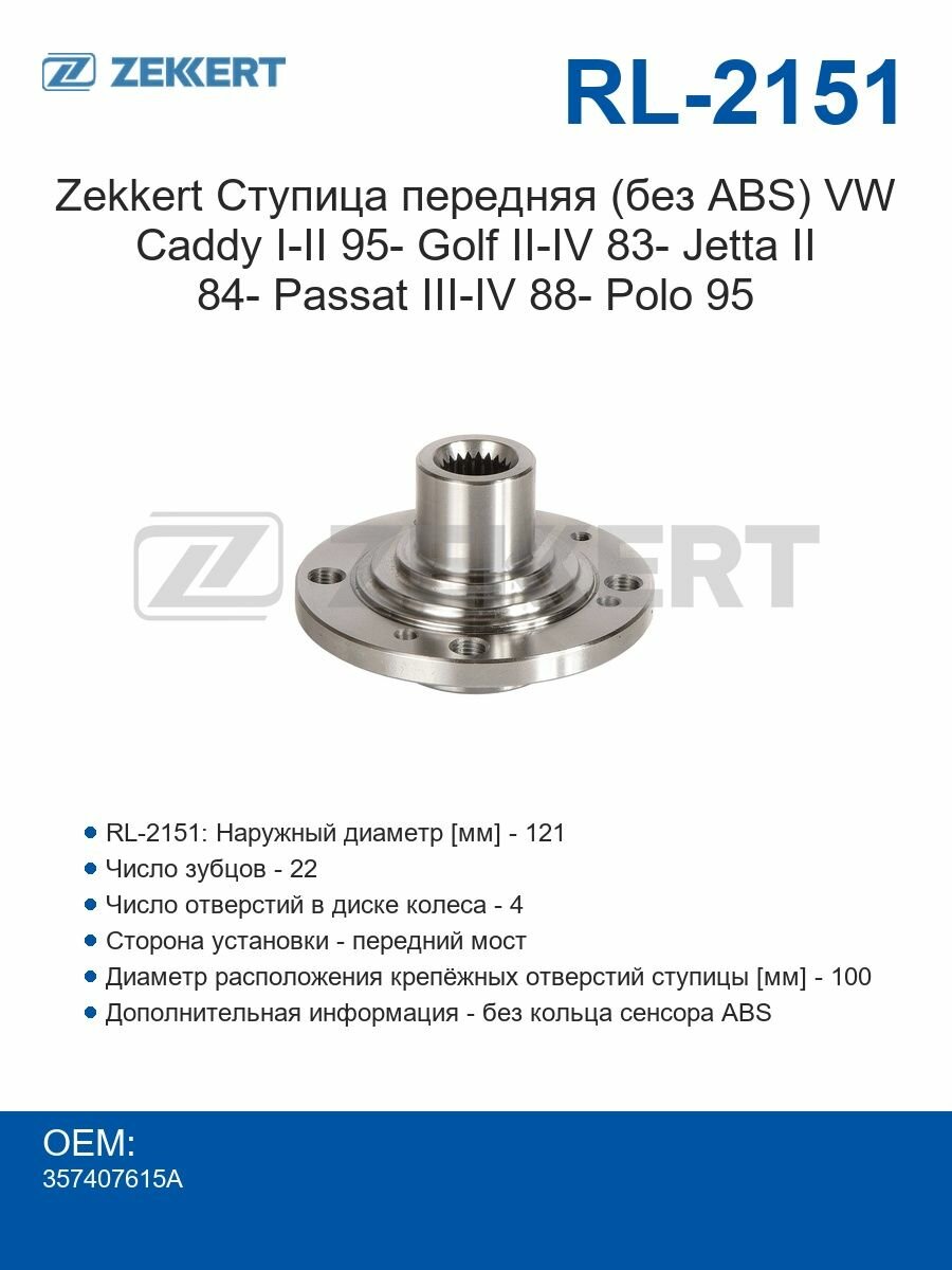 Zekkert Ступица передняя (без ABS) VW Caddy I-II 95- Golf II-IV 83- Jetta II 84- Passat III-IV 88- Polo 95