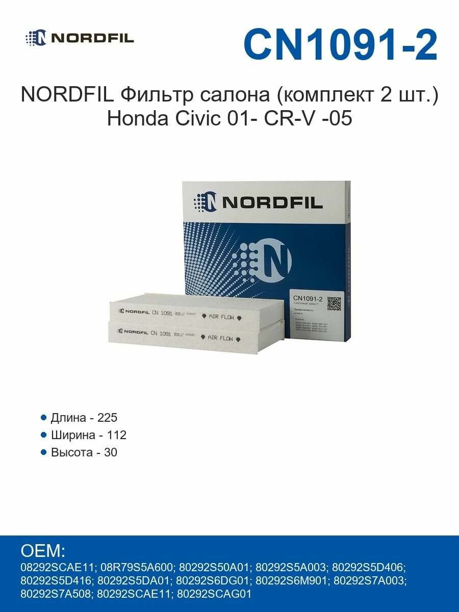 NORDFIL Фильтр салона (комплект 2 шт.) Honda Civic 01- CR-V -05