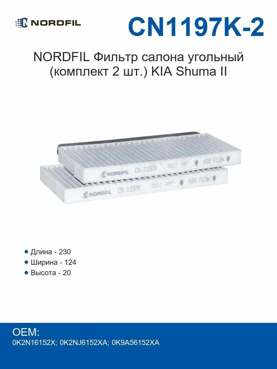 NORDFIL Фильтр салона угольный (комплект 2 шт.) KIA Shuma II