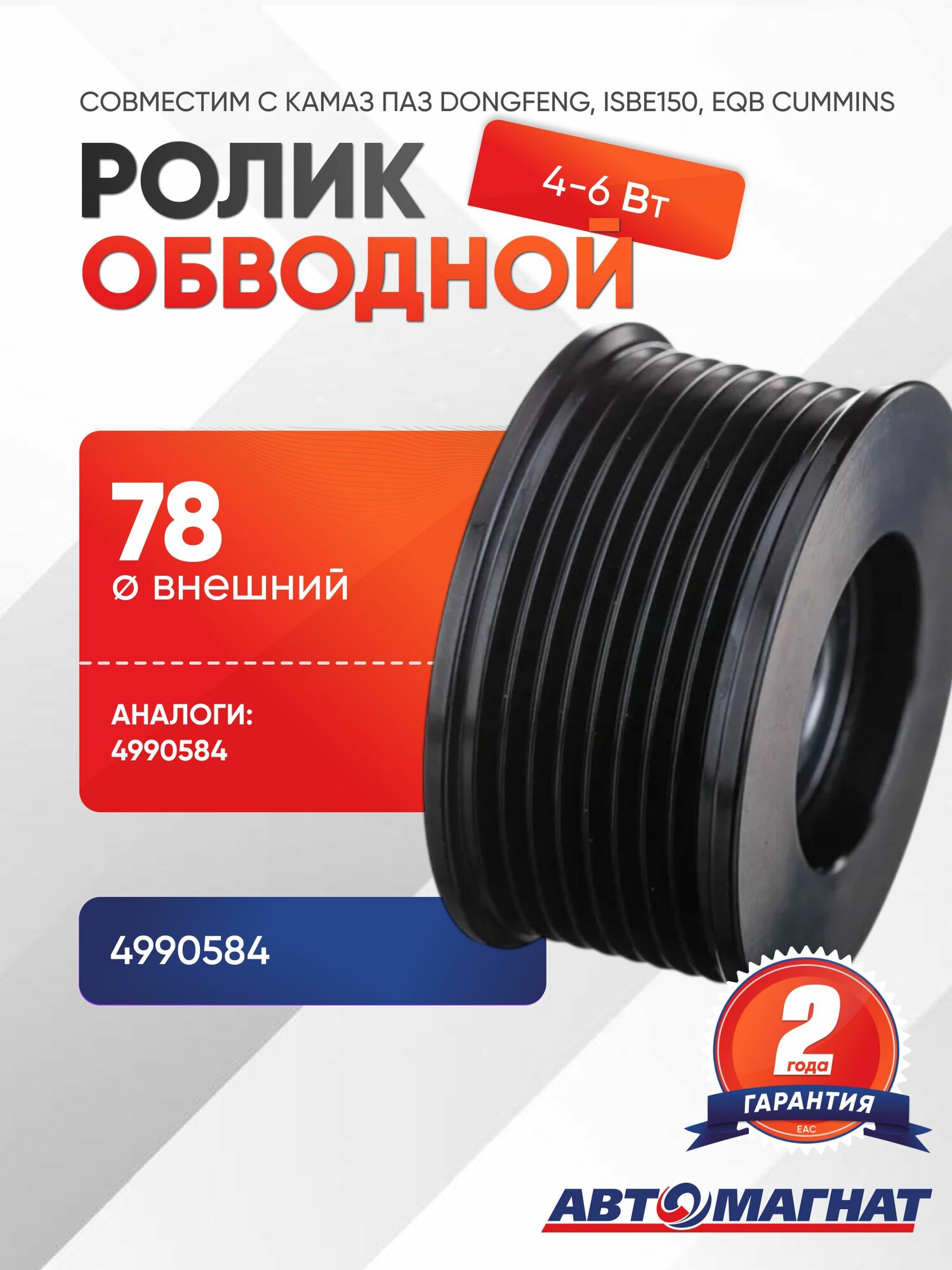 Ролик обводной, 4990584