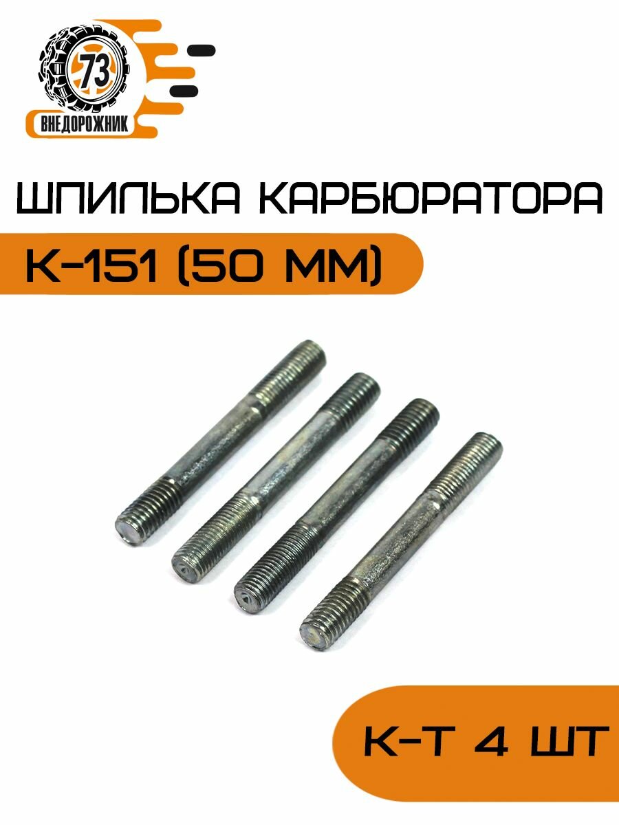 Шпилька карбюратора К-151 (50 мм) (к-т 4шт)