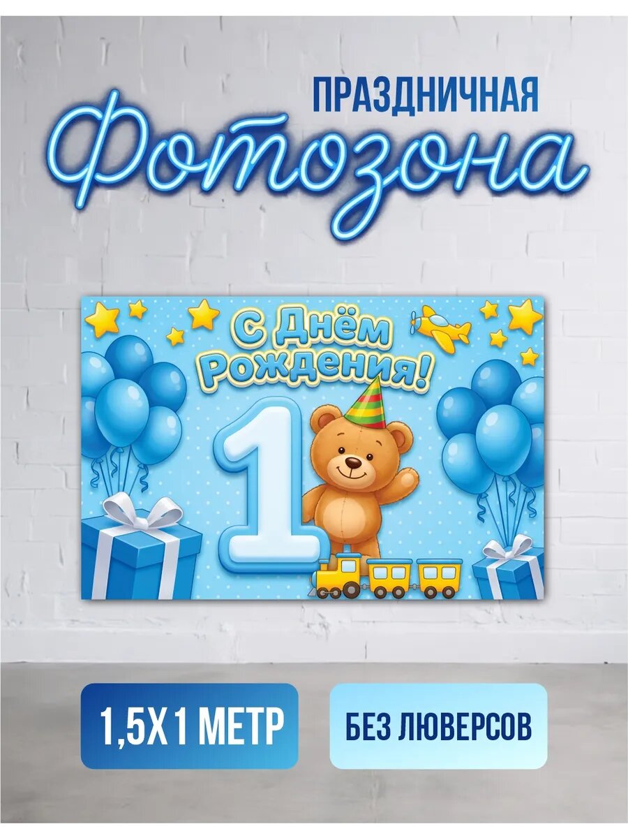 Баннер фотозона день рождения 1 год 150х100см