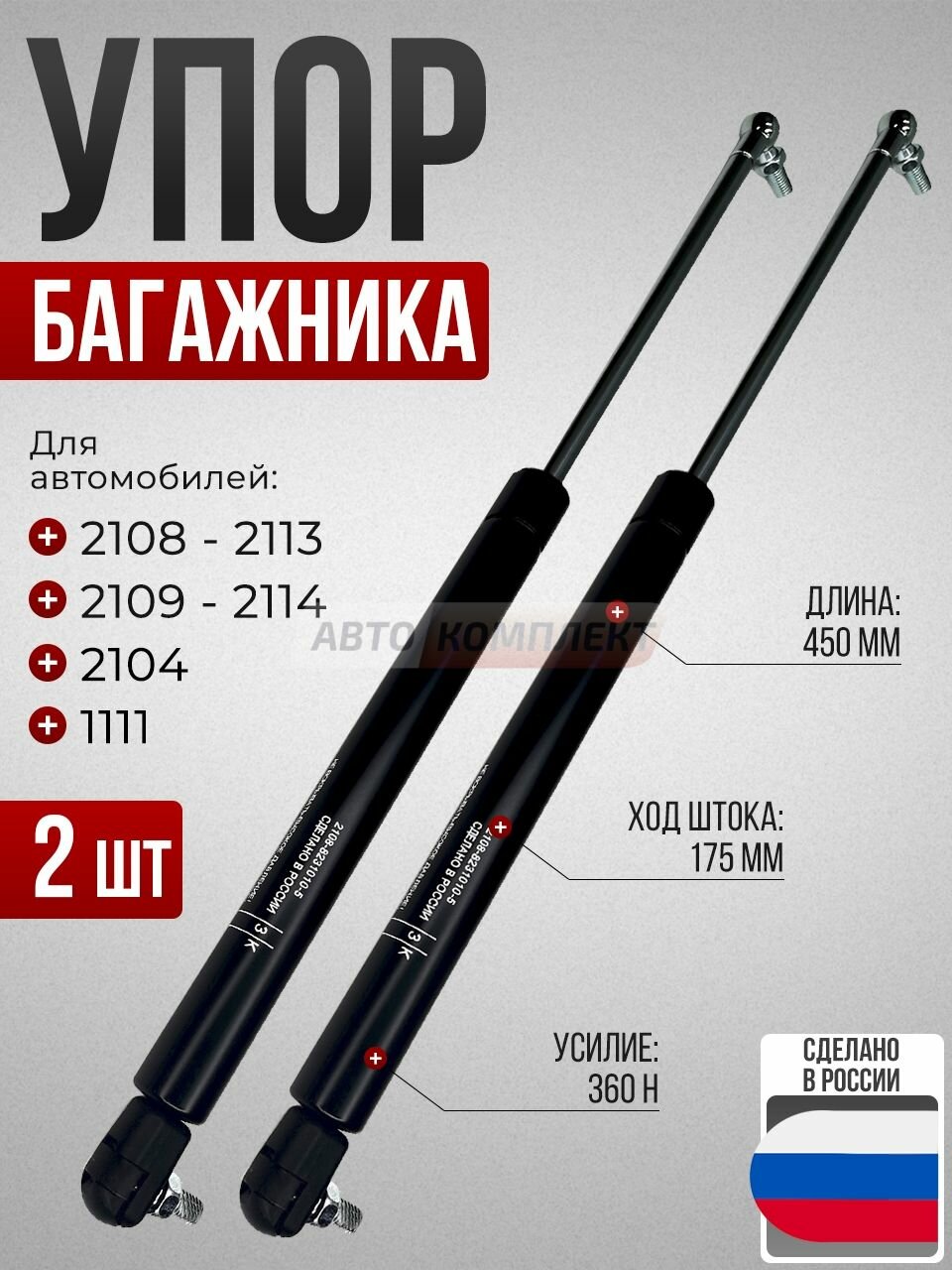 Амортизатор багажника / газовый упор для а/м: 2108, 2109, 2113, 2114, 2104, 1111