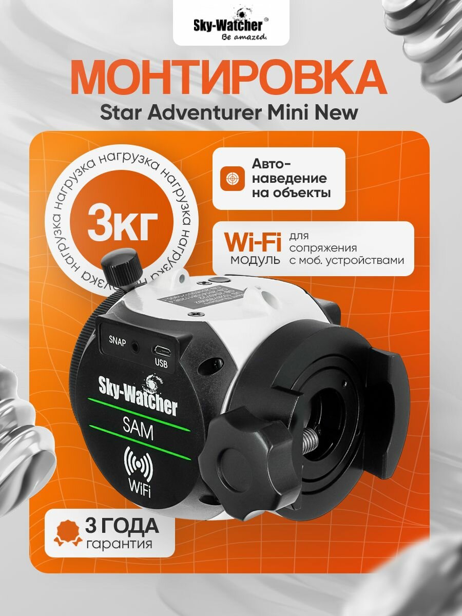 Монтировка Sky-Watcher Star Adventurer Mini New