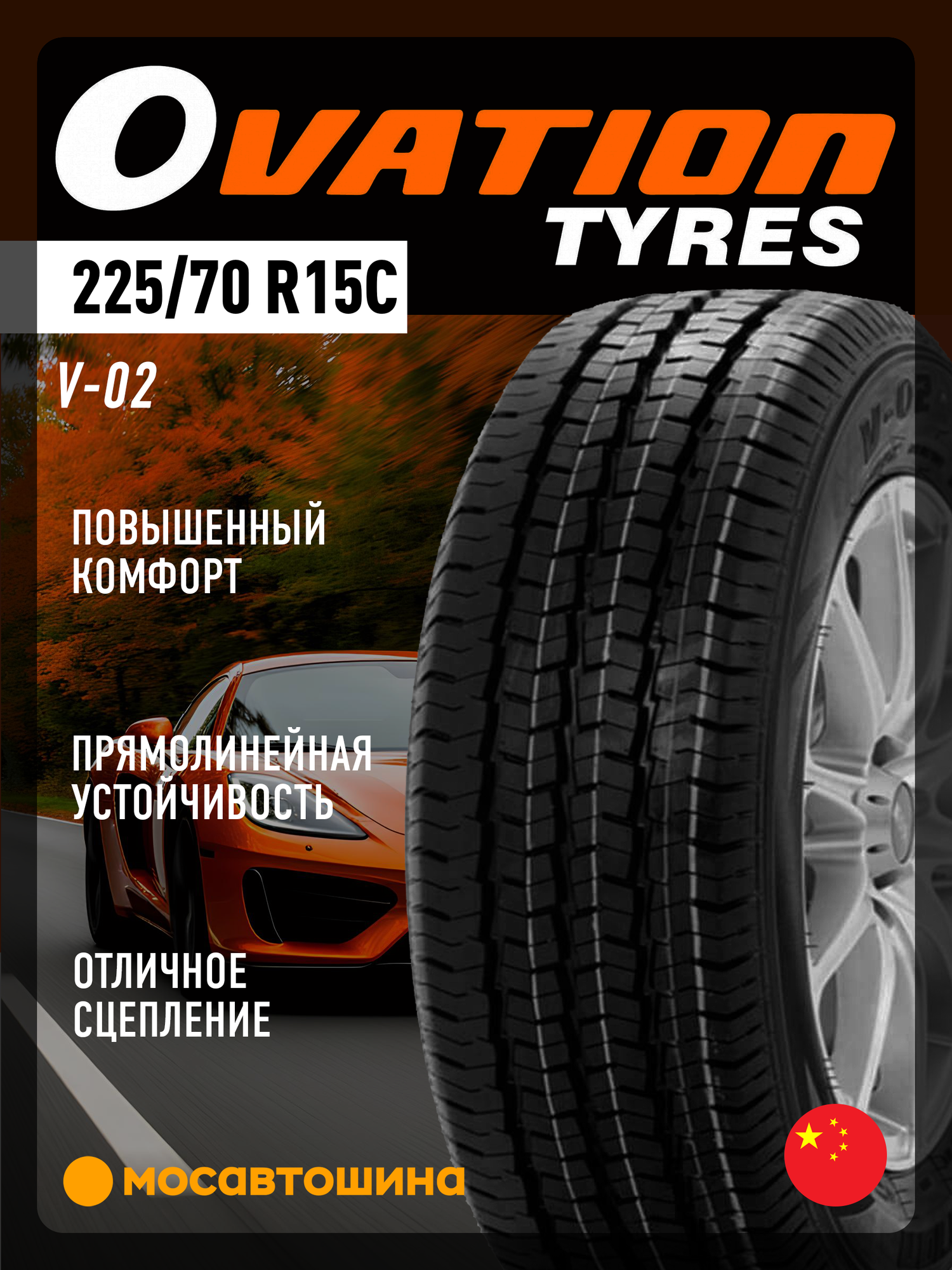 Летние автомобильные шины Ovation V-02 225/70 R15C 112/110R