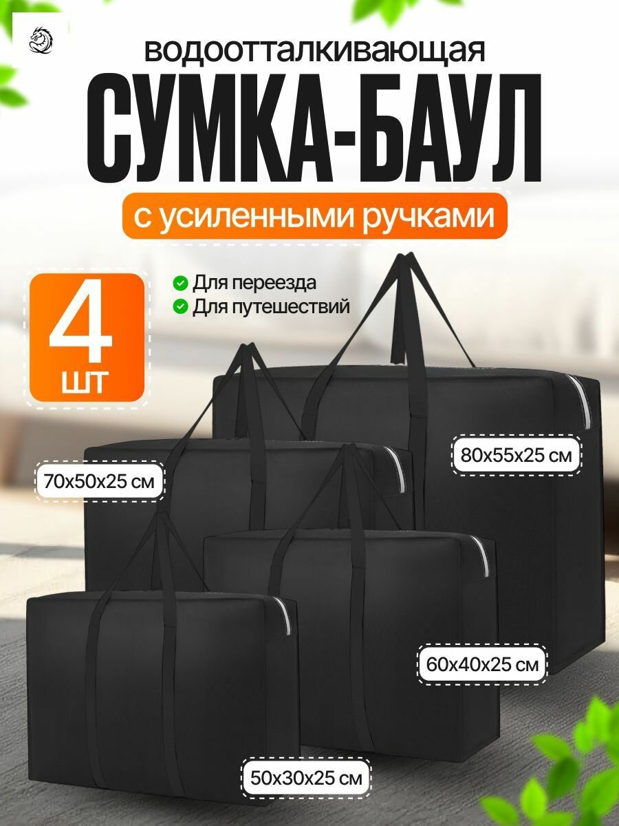 Набор из 4 хозяйственных сумок-баулов черных: большие сумки для переезда, хранения, путешествий, ремонта, разных размеров