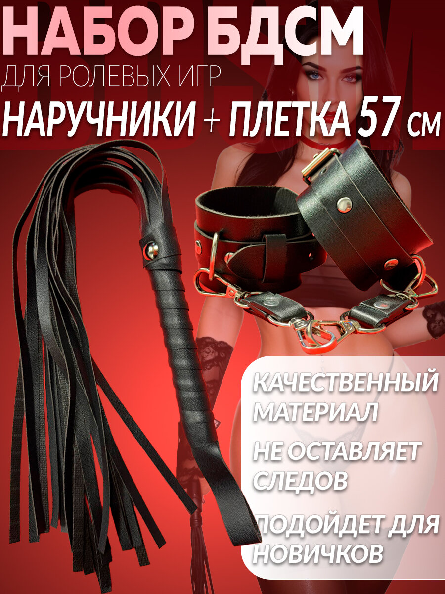 Набор для ролевых игр кожаные наручники и плетка 57 см. БДСМ товары и игрушки для взрослых мужчин и женщин. 18+