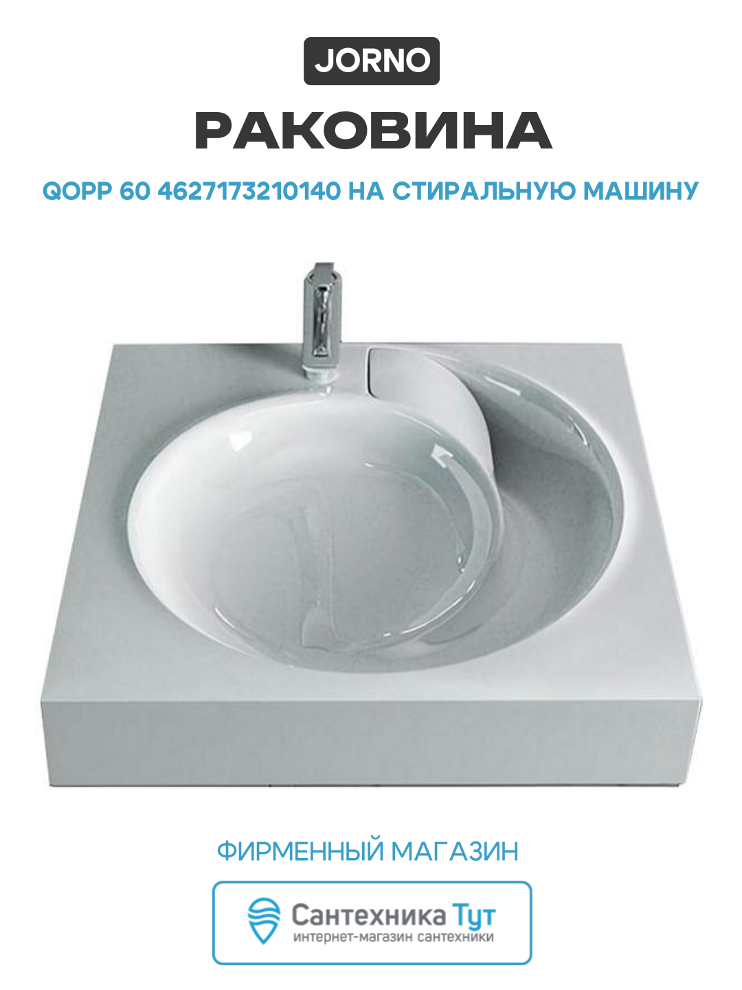 Раковина Jorno QOPP 60 4627173210140 на стиральную машину Белая искусственный камень на стиральную машину 60.5