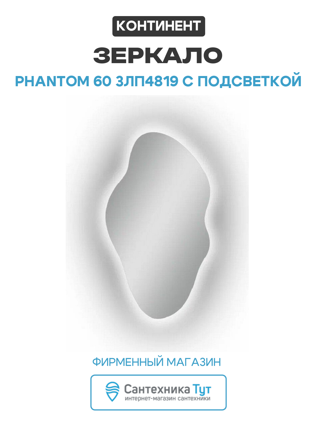 Зеркало Континент Phantom 60 ЗЛП4819 с подсветкой с бесконтактным выключателем