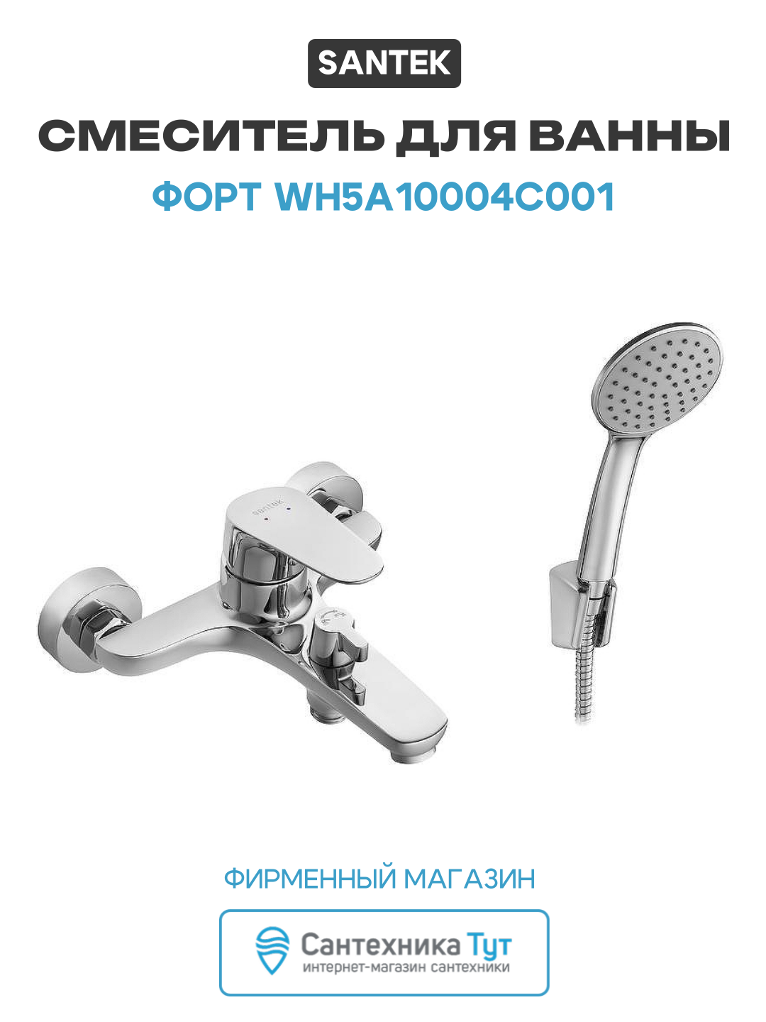 Смеситель для ванны Santek Форт WH5A10004C001 латунь на стену Россия