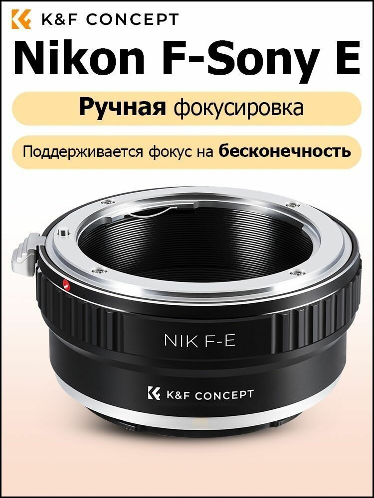 K&F Concept Переходник NF-E для объектива Nikon с F , для фотокамер Sony с NEX