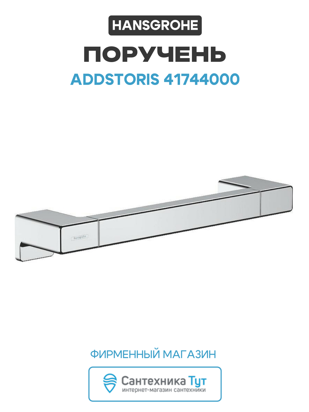 Поручень Hansgrohe AddStoris 41744000 Хром, современный стиль