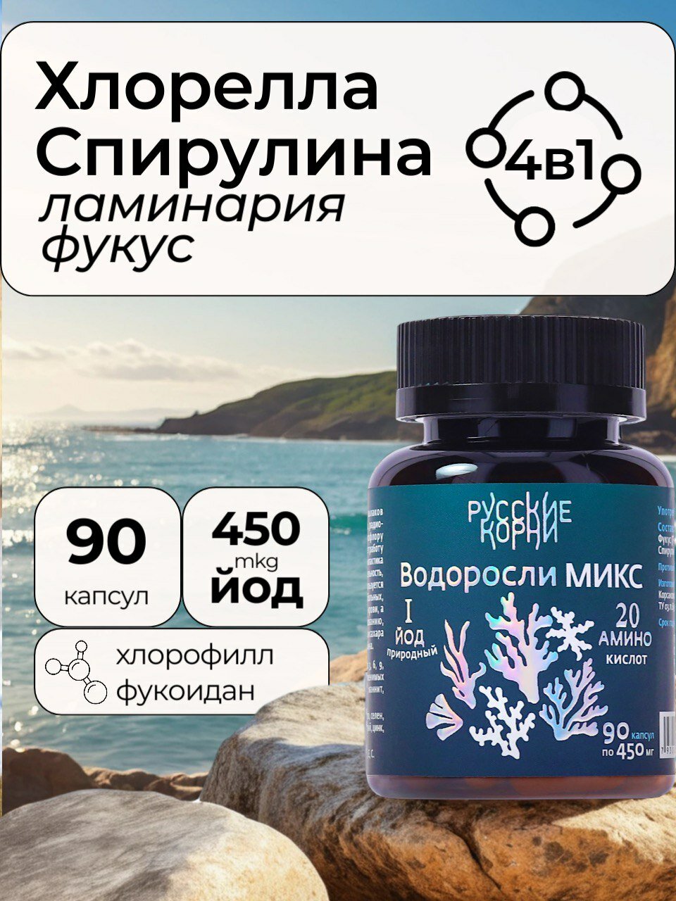 Водоросли Микс, спирулина, хлорелла, фукус, 90 капсул - "Русские Корни"