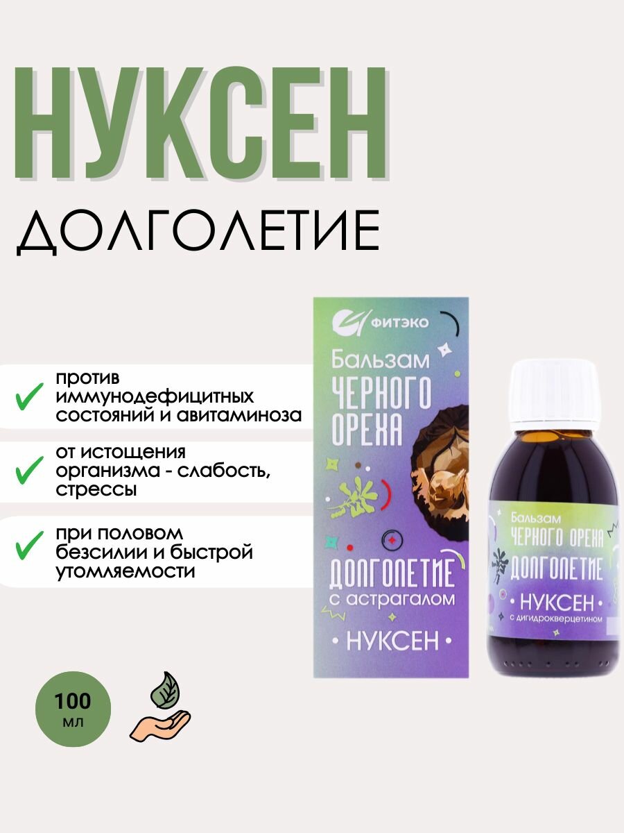 Бальзам черного ореха "Нуксен" "Долголетие" с астрагалом. При стрессе, усталости, нарушениях памяти, анемии 100 мл