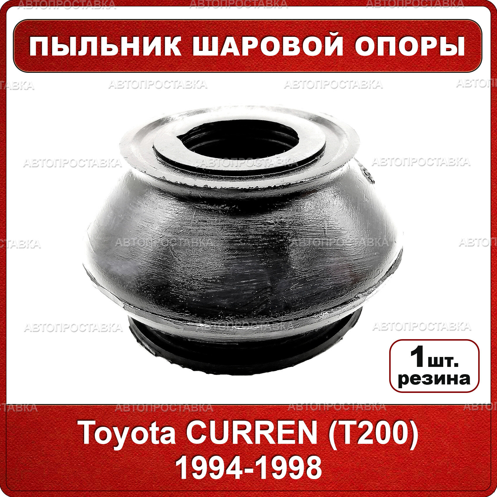 Пыльник шаровой опоры переднего нижнего рычага для Toyota CURREN (T200) 1994-1998, маслобензостойкая резина, 1шт