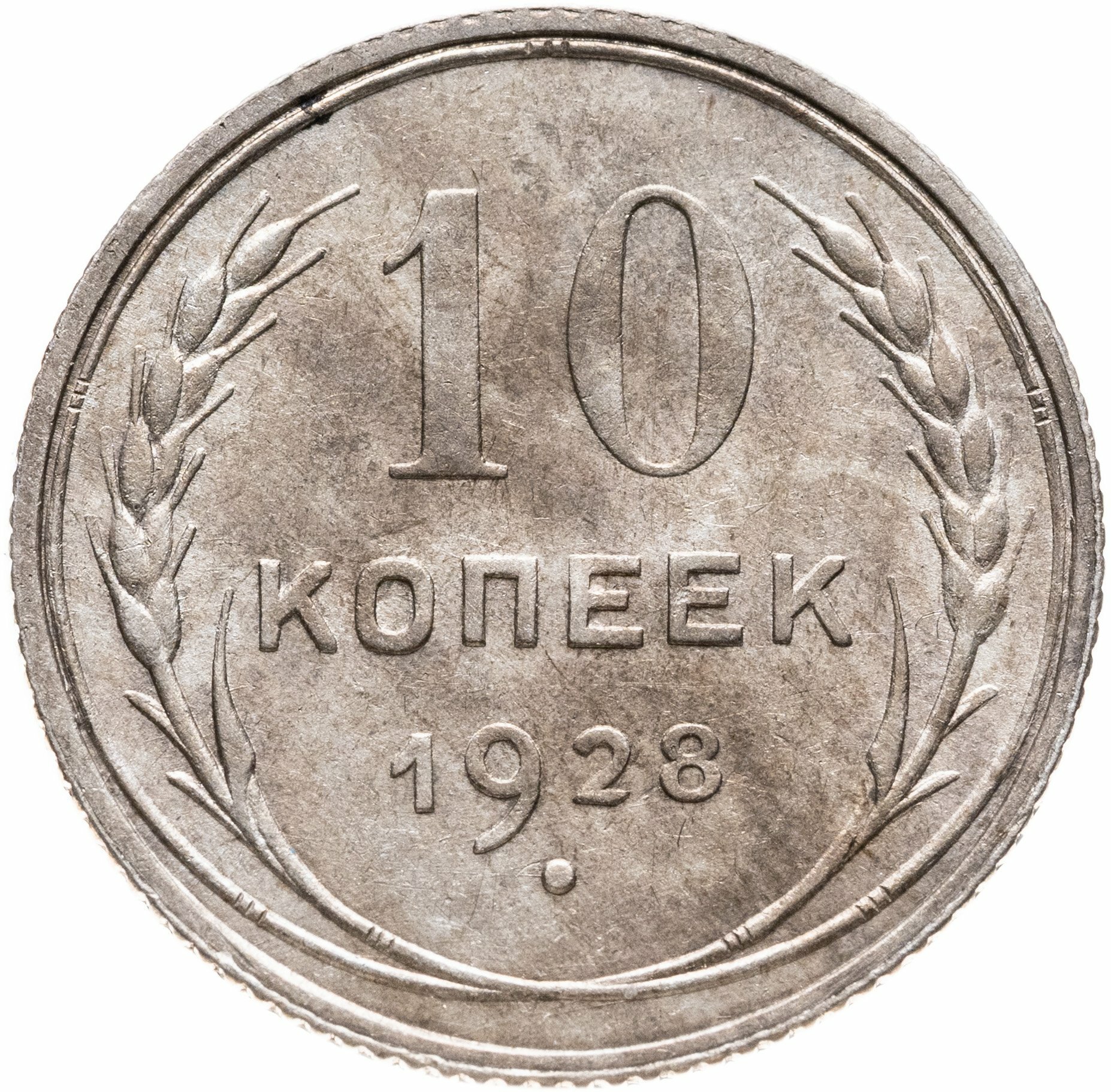 10 копеек 1928, Серебро 500, в сохранности XF
