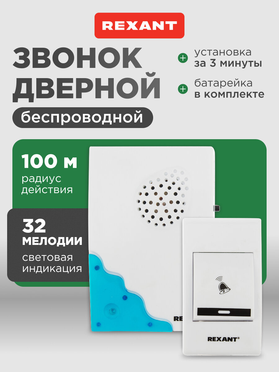 Дверной звонок REXANT RX-1, 32 мелодии, беспроводной, радиус 100 метров, IP22, белый