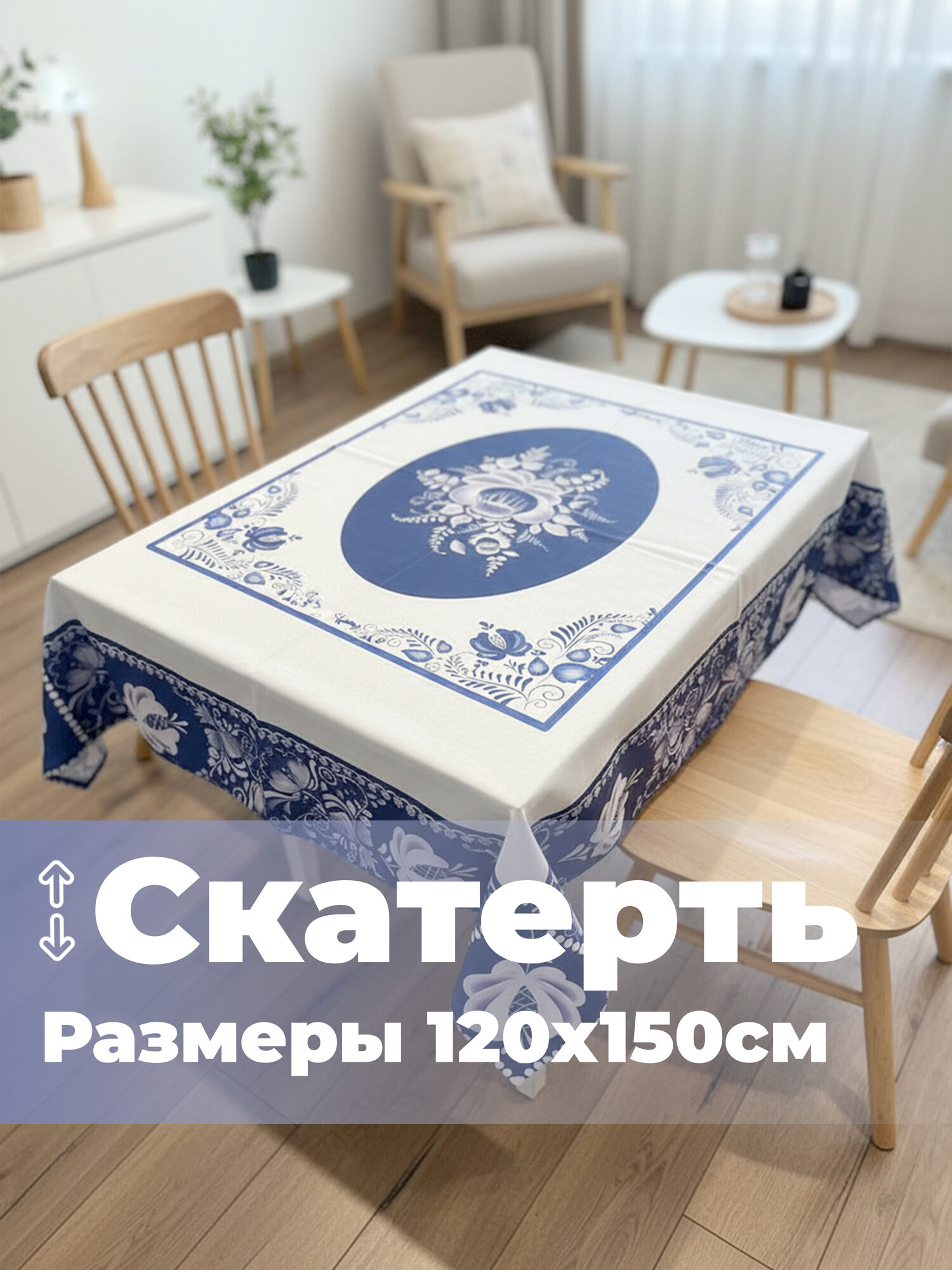 Скатерть габардин Гжель синий печать 120*150 (МарТекс)