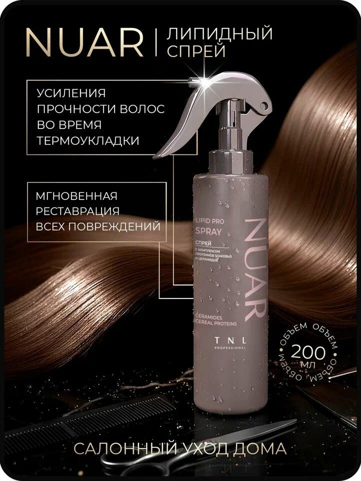 Липидный спрей для волос NUAR с комплексом протеинов злаковых и церамидов, TNL Professional, 200 мл