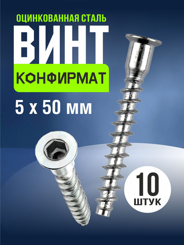Винты конфирматы, оцинкованные, потайная головка, диаметр 5мм, длина 50мм в кломплекте 10 штук