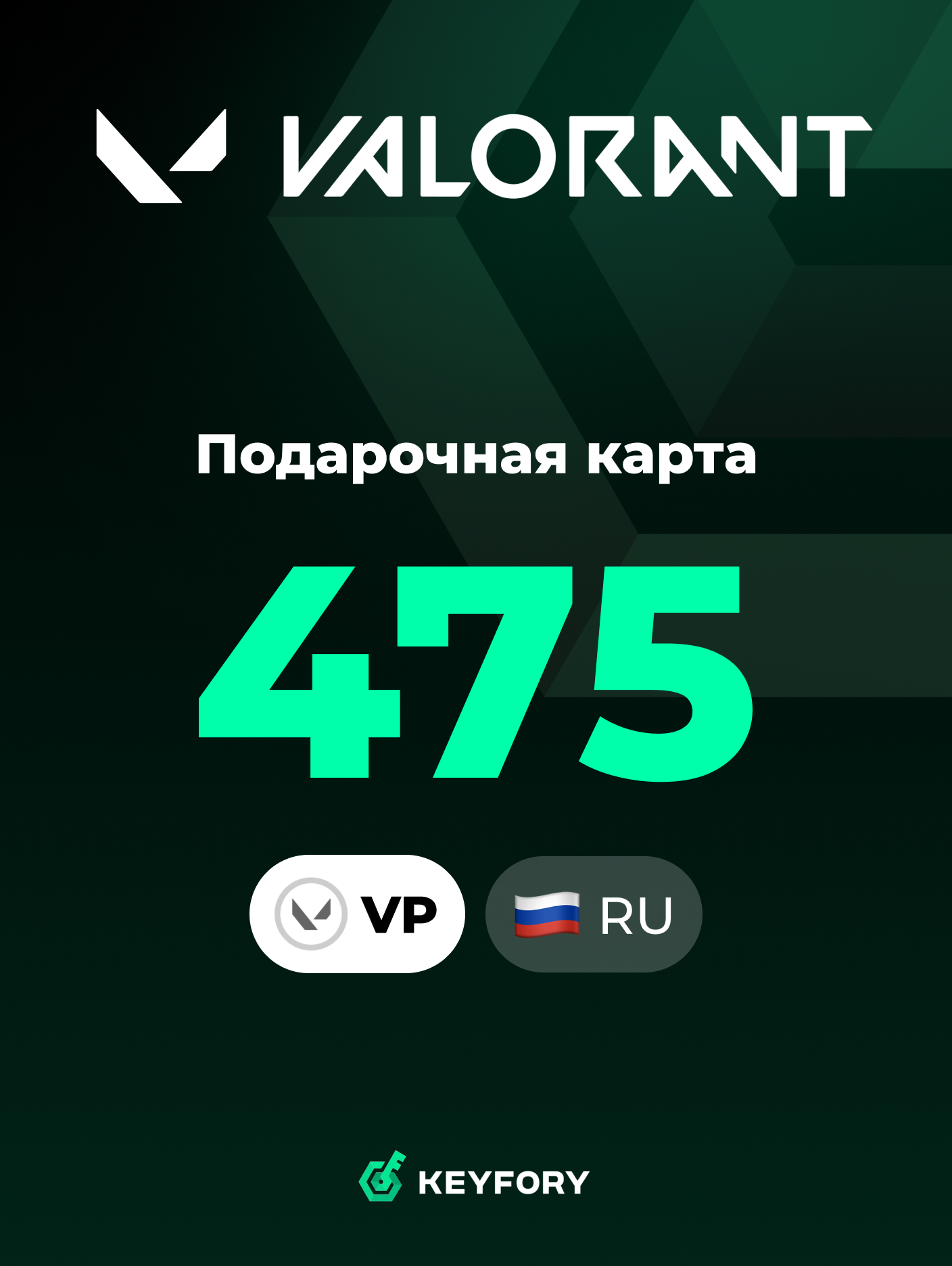 Подарочная карта Valorant 475 VP Россия / Valorant Gift Card RUSSIA / Цифровой ключ