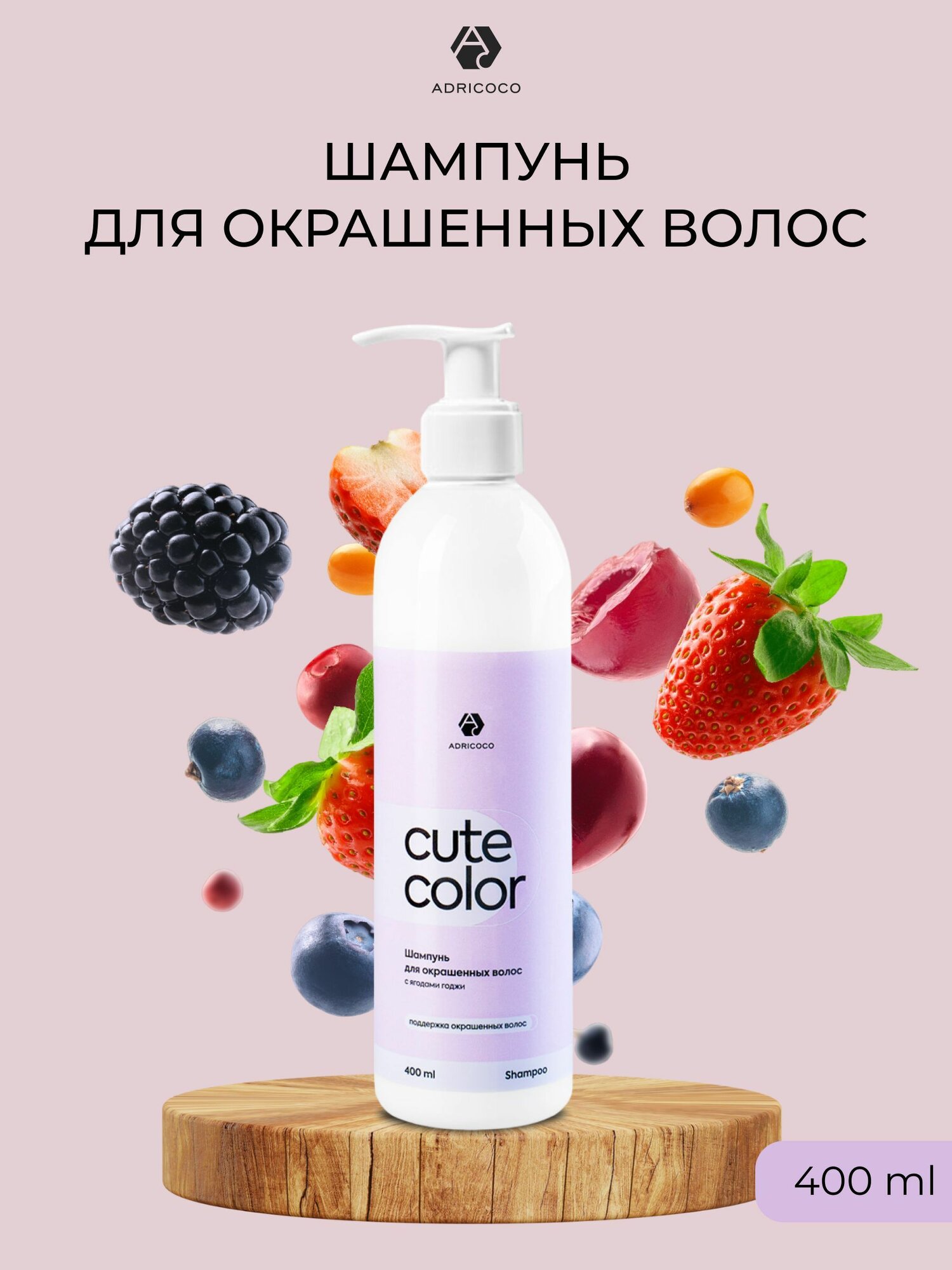 Шампунь для окрашенных волос ADRICOCO CUTE COLOR с ягодами годжи, 400 мл восстановлению поврежденных волос