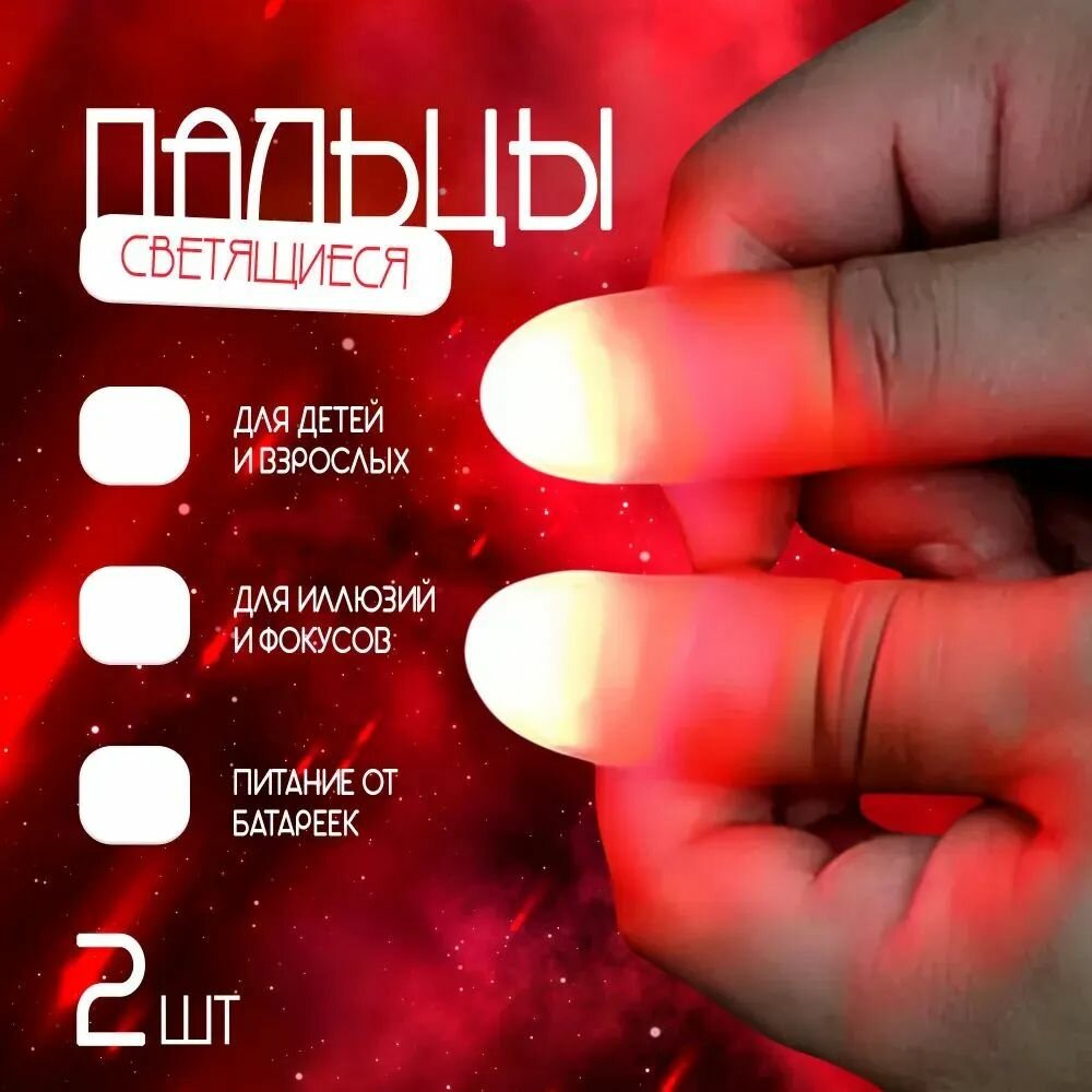 Светящиеся напальчники для фокусов / 2 шт, красный