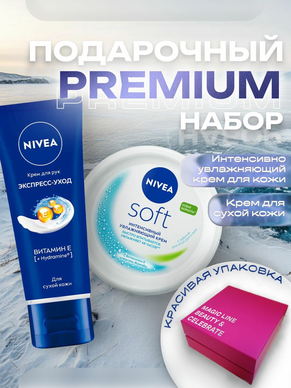 Подарочный набор женский премиум Nivea - Крем увлажняющий Soft 200 + для рук Экспресс-уход 50