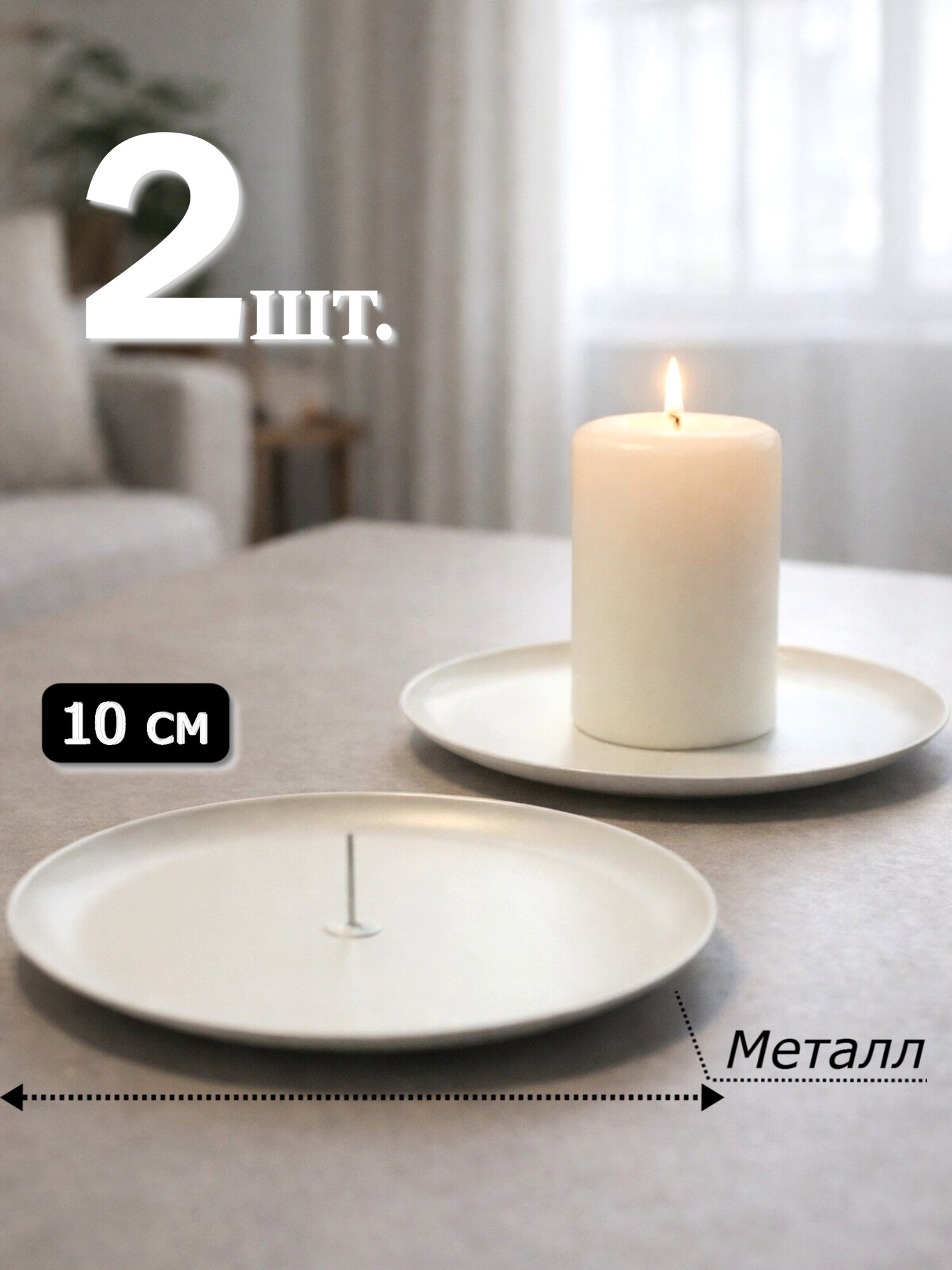 "Омский подсвечник" - 2 штуки, металлический с иглой, белый, диаметр 10 см