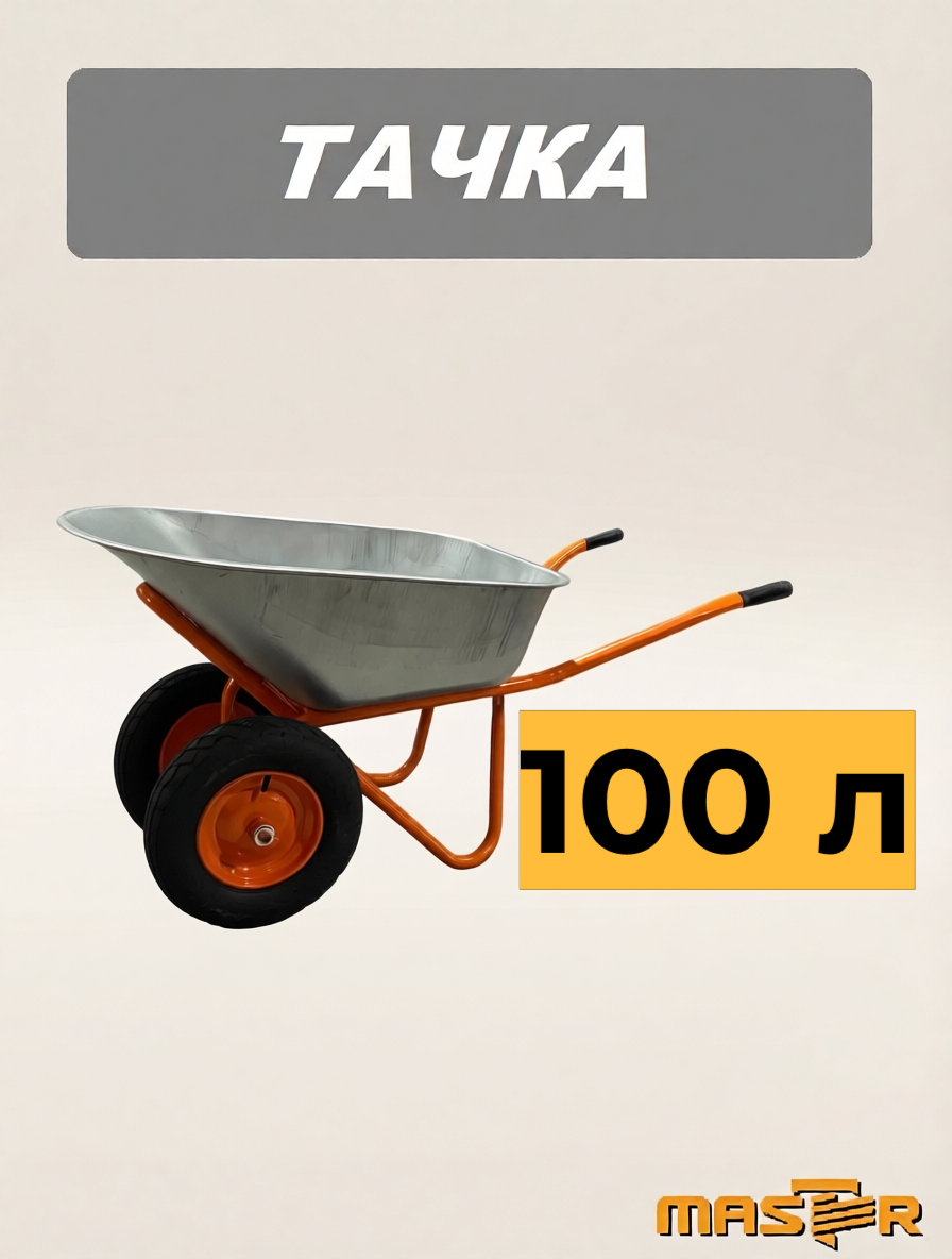 Тачка MASTER WB5009MS2, садово-строительная, 2 колеса, 100 л