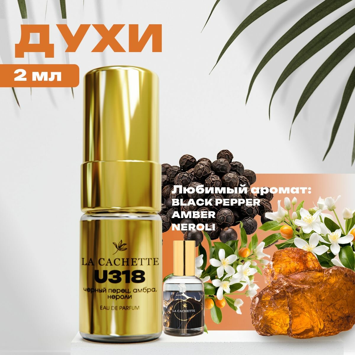 Духи/парфюмерная вода U318 Black Pepper & Amber, Neroli, 2мл