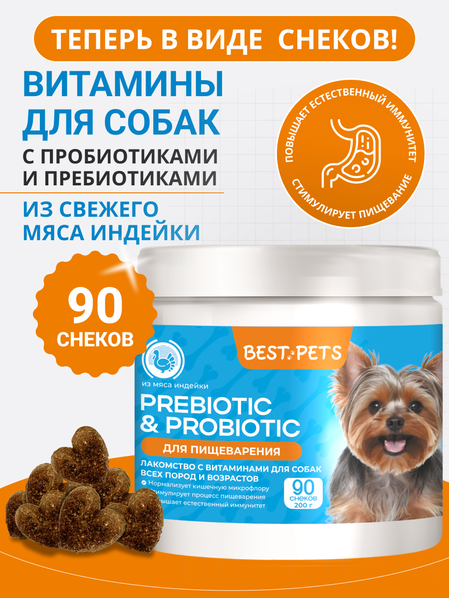 Лакомство с витаминами для собак для пищеварения с пробиотик и пребиотик, лактобактерии