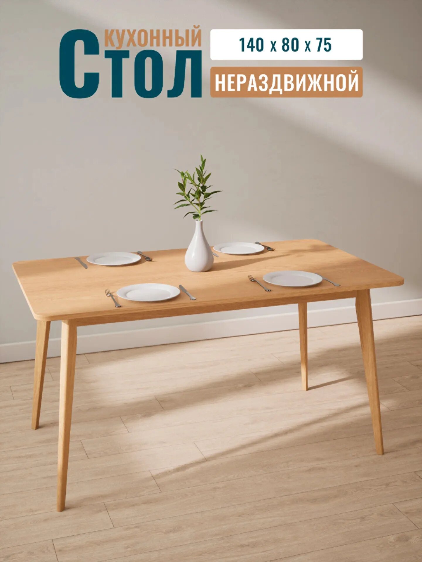 Стол обеденный кухонный нераскладной в скандинавском стиле из массива и шпона дуба 140х80