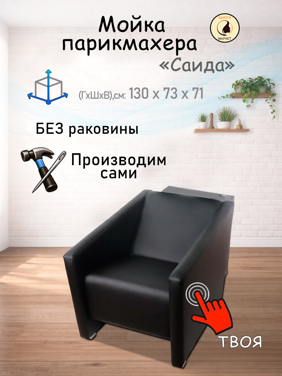 Парикмахерская мойка "Саида", цвет - черный, без раковины, каркас мойки