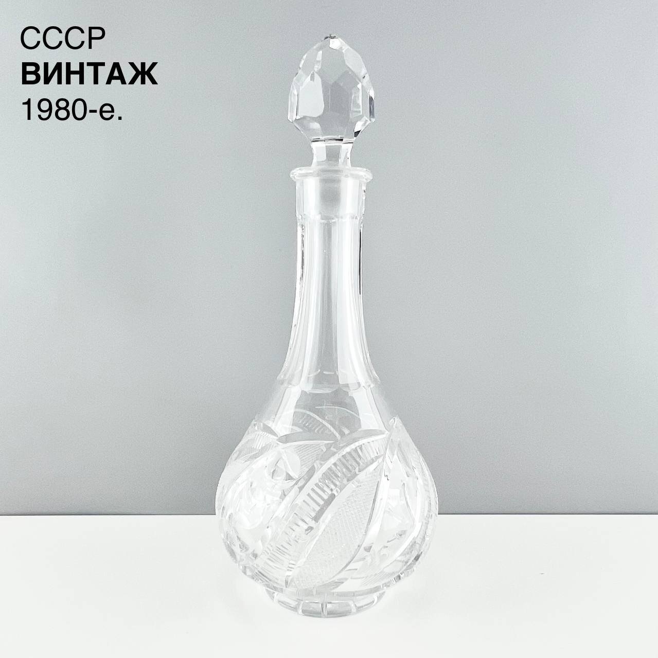 Винтажный графин "Растительная вязь". Хрусталь Дятьковский. СССР, 1980-е.