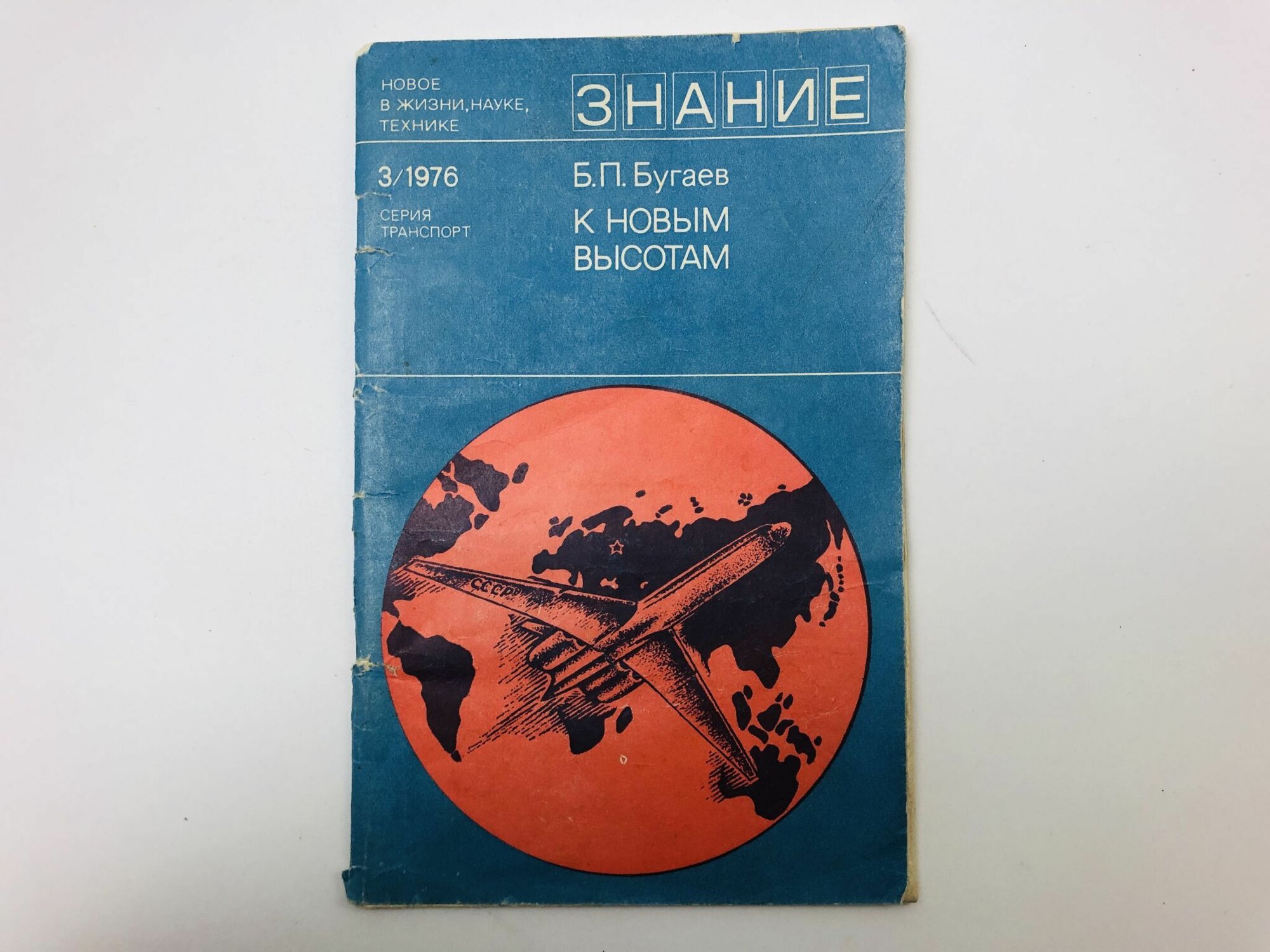 К новым высотам. Знание № 3, 1976. Новое в жизни, науке, технике