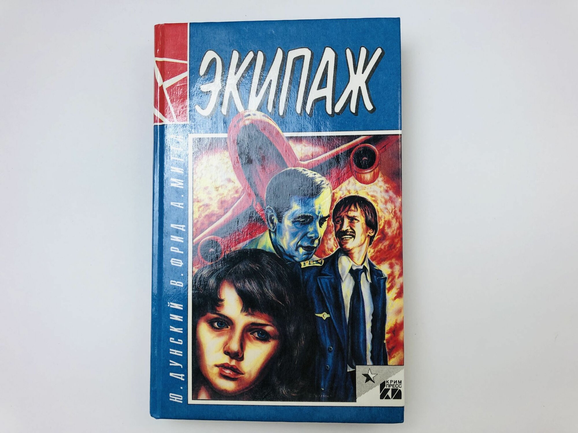 Экипаж. Красная площадь. Служили два товарища. Гори, гори, моя звезда. Киноповести