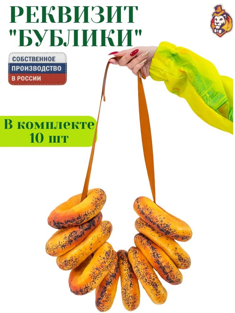 Игровой реквизит Бублики, Игровой набор для аниматора, игры на Масленицу