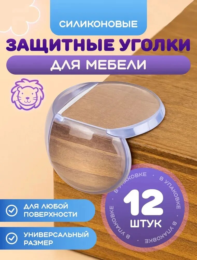 Защитные уголки на мебель силиконовые для детей, набор 12шт