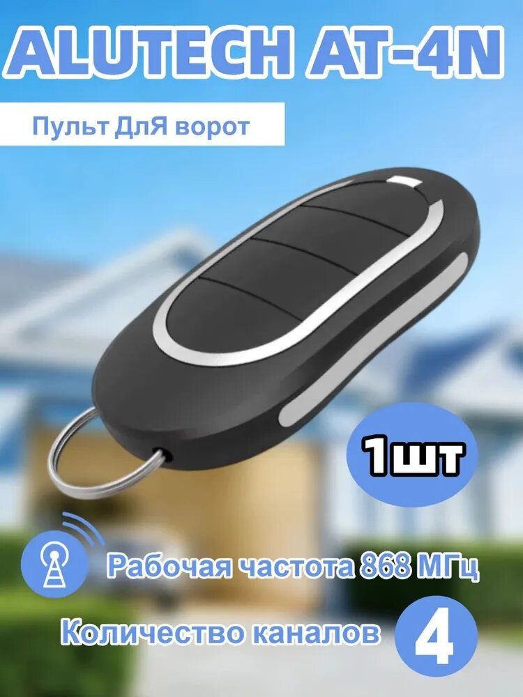 Пульт для ворот и шлагбаума AT-4N для автоматических ворот и шлагбаумов. Рабочая частота 868 Мгц