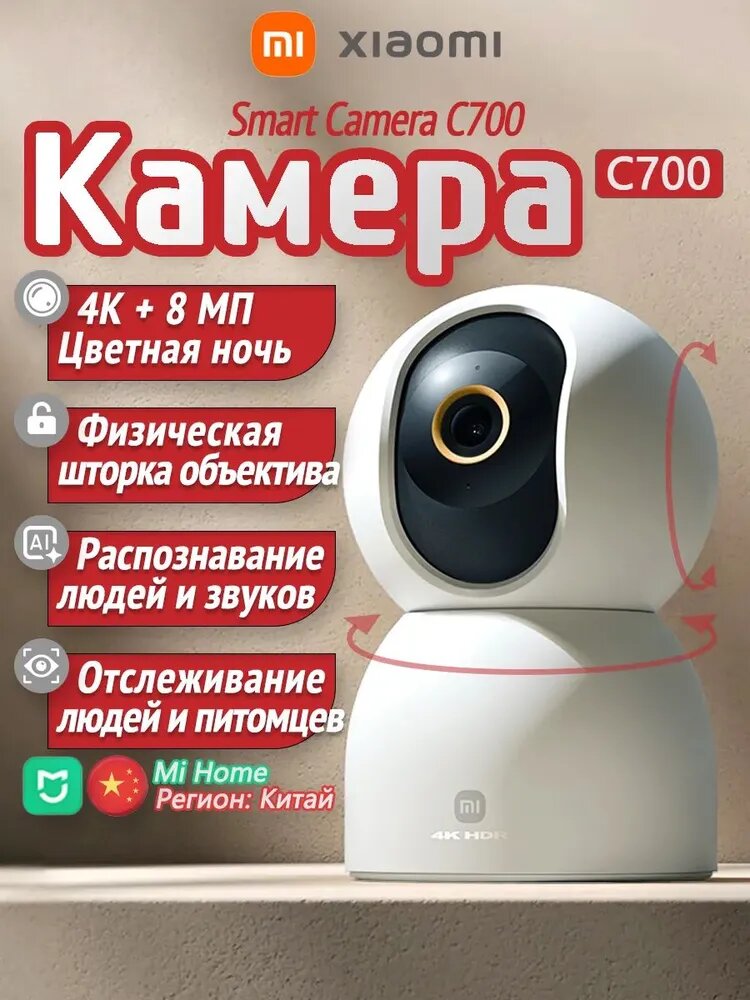 Камера видеонаблюдения домашняя Xiaomi 4K C700 CN
