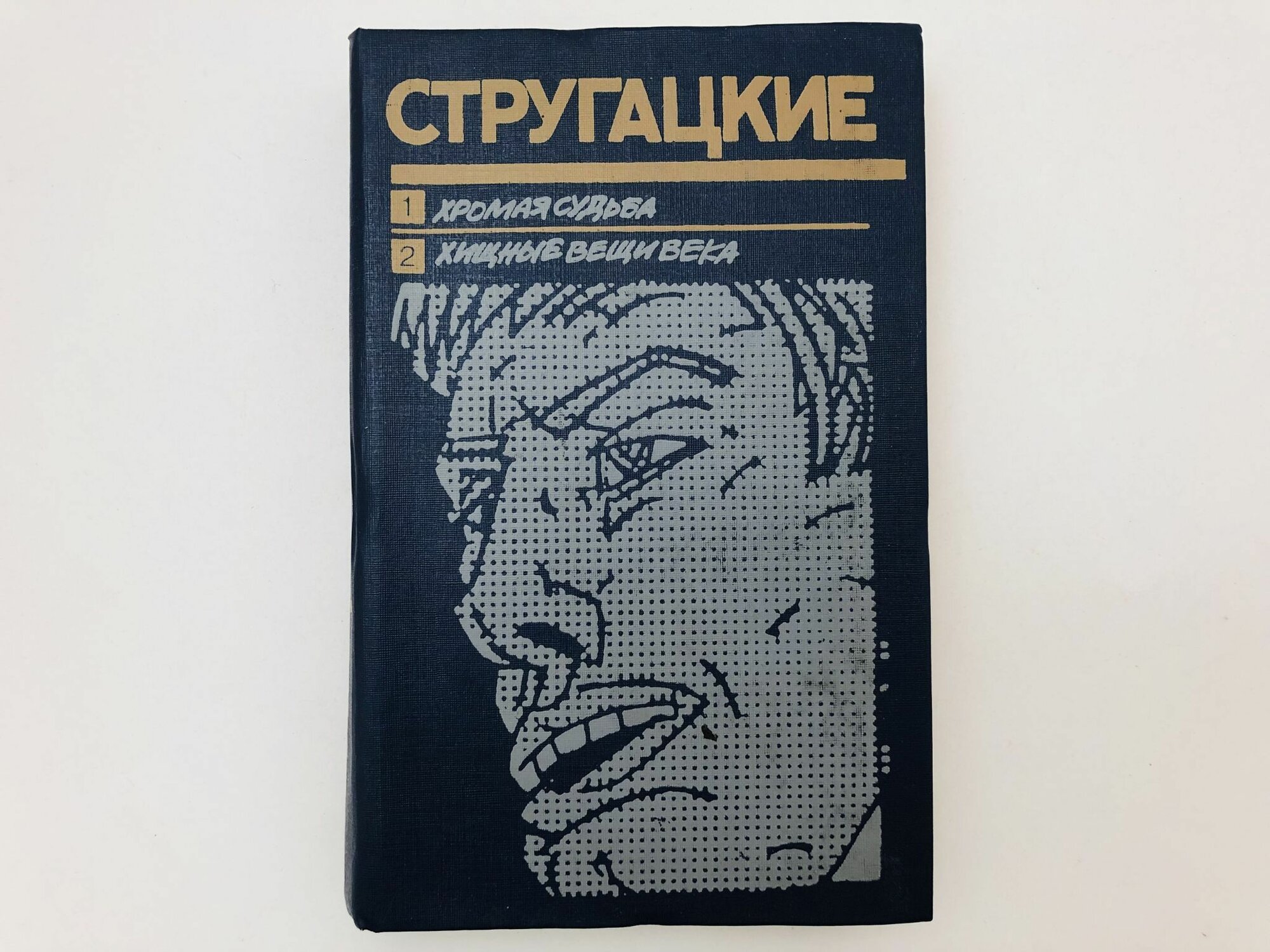 Хромая судьба. Хищные вещи века. Фантастические повести